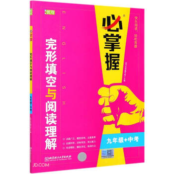 完形填空与阅读理解(9年级+中考)/必掌握