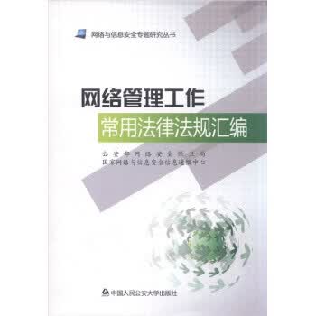 网络与信息安全专题研究丛书：网络管理工作常用法律法规汇编【正版图书 放心购买】