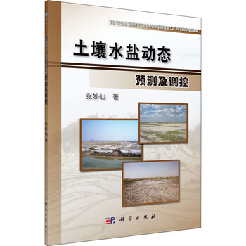 土壤水盐动态预测及调控 图书