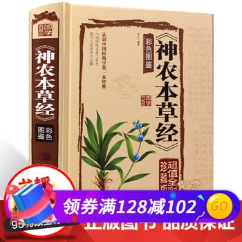 神农本草经 彩色图鉴