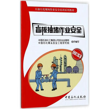 盲板抽堵作业安全 中国石化出版社 