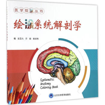 绘涂系统解剖学 张卫光,方璇,张凝雨 编 书籍