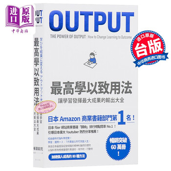 *高学以致用法 让学习发挥*大成果的输出大全港台原版 桦泽紫苑 春天出版 工作哲学 职场 心理学