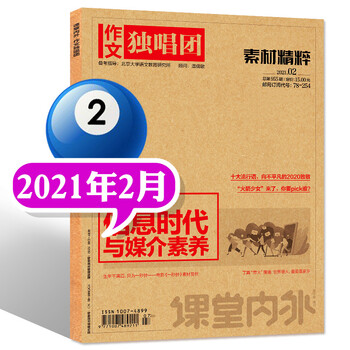作文独唱团素材精粹杂志2022年8月新（另有预售及2021年往期可选）高考素材写作资料期刊【单本】 2021年2月