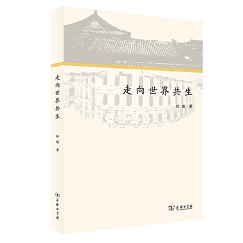 走向世界共生 任晓