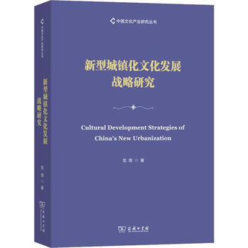 新型城镇化文化发展战略研究 范周  书籍