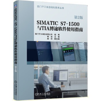 SIMATIC S7-1500与TIA博途软件使用指南（第2版） 崔坚赵欣