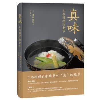 真味：日本料理的奢华 【正版书】