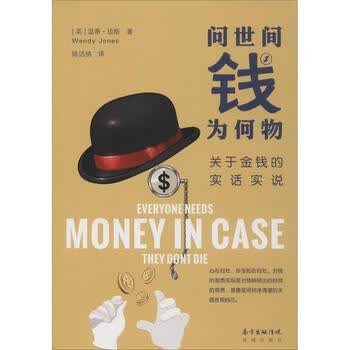 问世间钱为何物