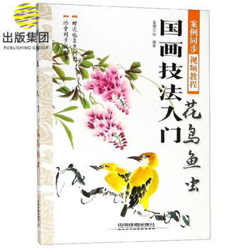国画技法入门(花鸟鱼虫)