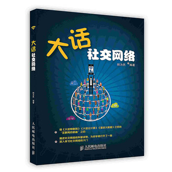 [按需印刷]大话社交网络