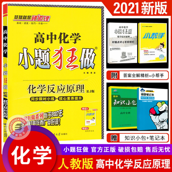 2021新版恩波教育 高中化学小题狂做 化学选修4化学反应原理 RJ人教版同步练习题