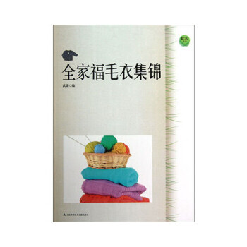 全家福毛衣集锦