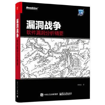 漏洞战争:软件漏洞分析精要 电子工业出版社