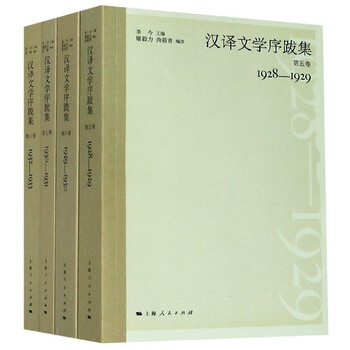 汉译文学序跋集(共4册)