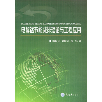 电解锰节能减排理论与工程应用