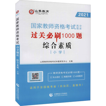 高分题库 综合素质 小学 2021