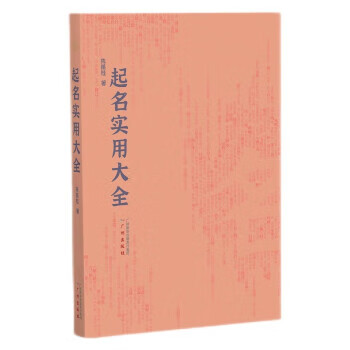 起名实用大全   取个好名字，对人的一生意义重大 陈振桂 广州出版社 9787546229676