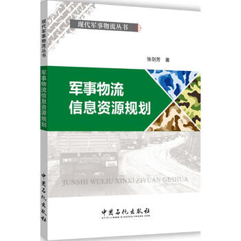 军事物流信息资源规划
