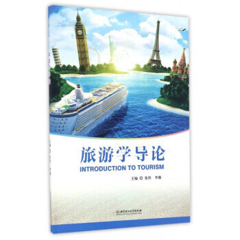 旅游学导论