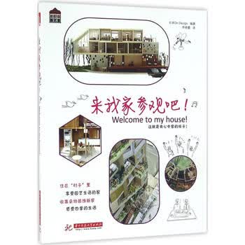来我家参观吧!