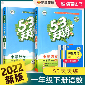 年级科目自选】2022新版53天天练一年级上册下册语文数学同步训练全套人教版苏教5.3小学二三四五六课堂笔记练习册作业本五三口算试卷资料教材 一年级下册 数学人教版