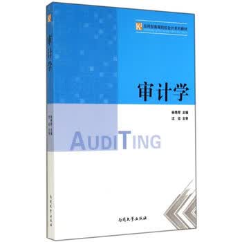审计学 杨艳琴 主编  书籍