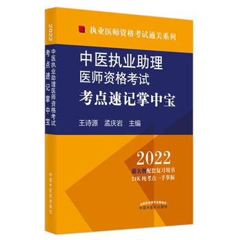 中医执业助理医师资格考试考点速记掌中宝