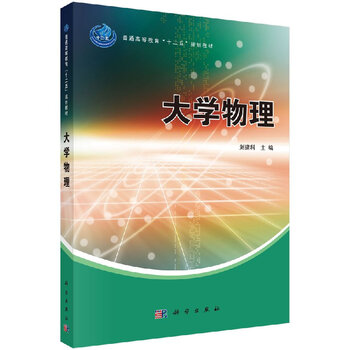 大学物理刘建科