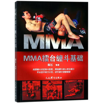 MMA擂台缠斗基础 陶飞 编 书籍
