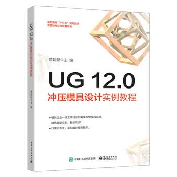  UG 12.0冲压模具设计实例教程 计算模具模架工程图设计冲孔模落料模弯边模拉深模成形