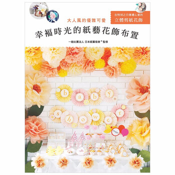 【】幸褔时光的纸艺花饰布置：大人风的优雅可爱 一般社团法人 日本纸艺协会 手工制作港台原版图书书籍