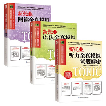 新托业全真模拟试题解密 套装（全3册）语法+阅读+听力
