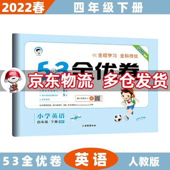 2022春53全优卷四年级小学五三同步试卷 下册/下英语人教PEP版RP 2021年根据新统编教材编写