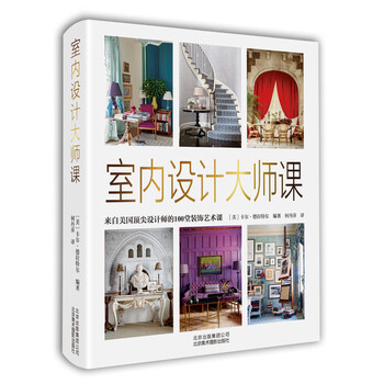 室内设计大师课-- 来自美国顶尖设计师的100堂装饰艺术课