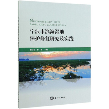 宁波市滨海湿地保护修复研究及实践
