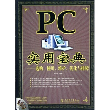 PC 实用宝典--选购、实用、维护、优化与排障