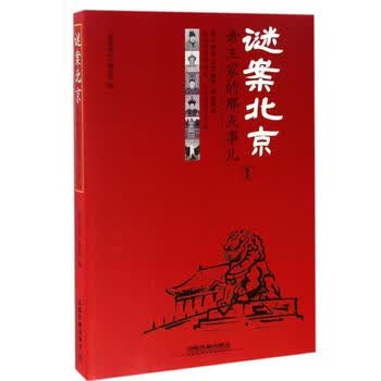 谜案北京(1)帝王家的那点事儿