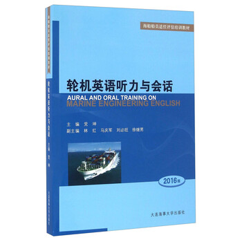 轮机英语听力与会话(附光盘 2016版)海船船员适任评估培训教材 附评估大纲及选择题参考答案