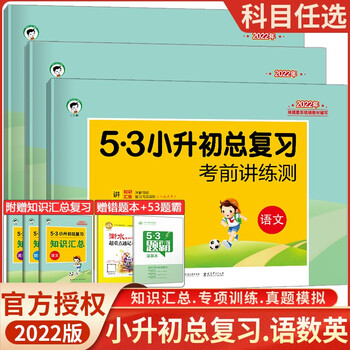 2022新版53小升初总复习语文数学英语全套5.3小学升初中必刷题总复习真题模拟试卷五三小学毕业升学