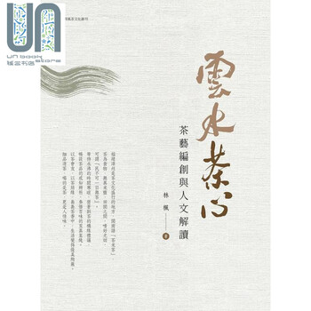云水茶心 茶艺编创与人文解读 港台原版 林枫 万卷楼