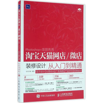淘宝天猫网店/微店装修设计从入门到精通