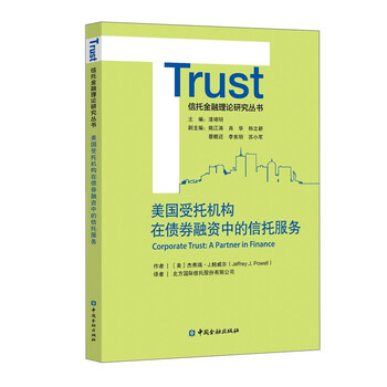 美国受托机构在债券融资中的信托服务