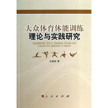 大众体育体能训练理论与实践研究 张建强  作 书籍