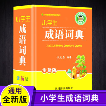 小学生成语词典 小学生三四五六年级成语词语字典 学习辅导工具书籍