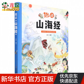 趣读《山海经》