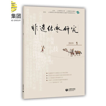 非遗传承研究(2019.1)