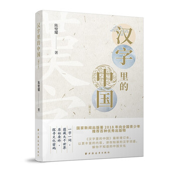 汉字里的中国(增订本)