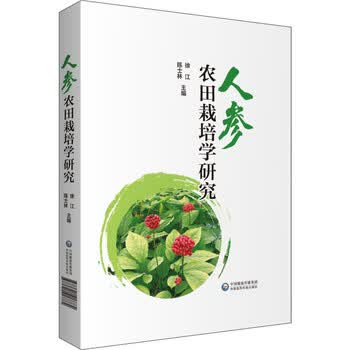 人参农田栽培学研究 陈士林,徐江 编 书籍