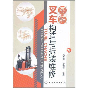 图解叉车构造与拆装维修 张育益 作 书籍